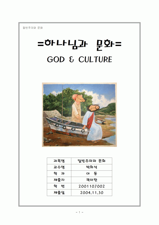하나님과 문화