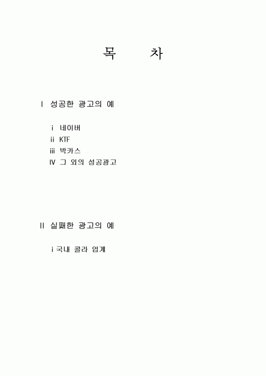 광고 중 성공한 광고와 실패한 광고의 광고분석