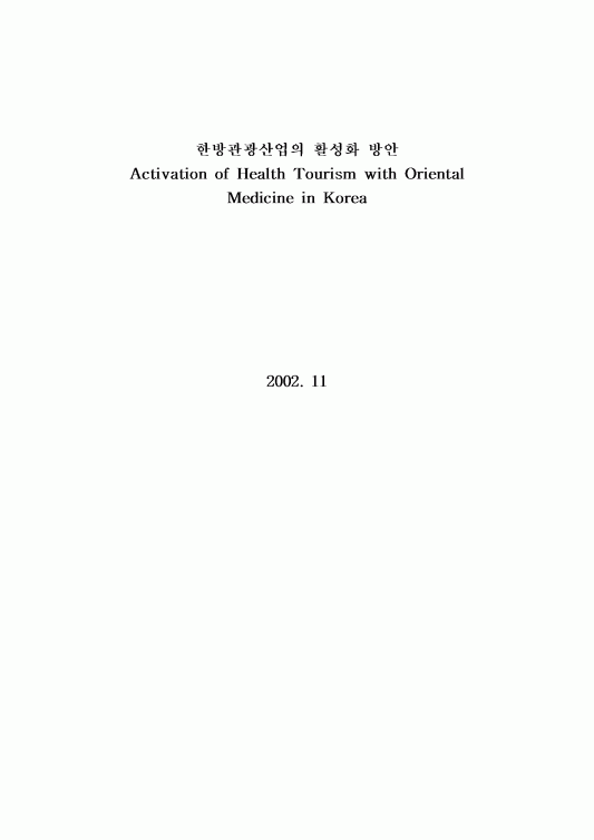 한방관광산업에 관한 이론적 연구
