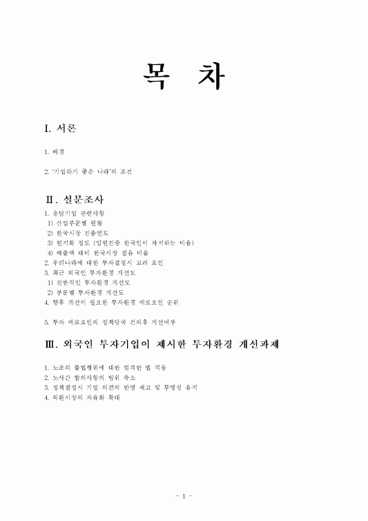 기업환경에 대하여