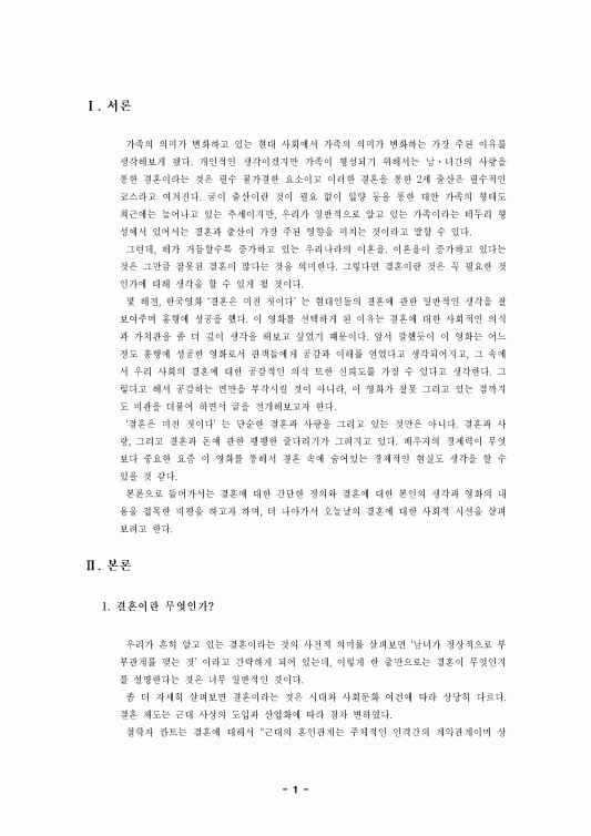 결혼은 미친 짓이다를 보고 결혼에 관한 젊은이들의 가치관 비평