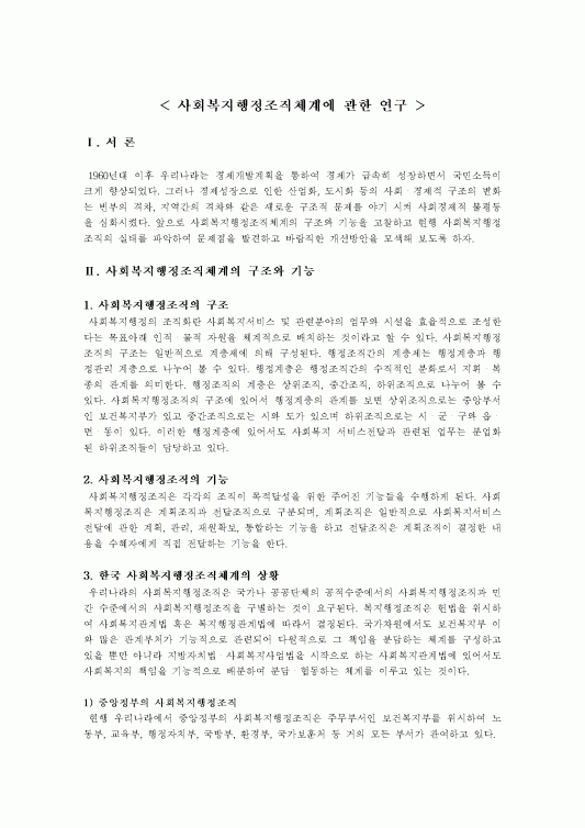 사회복지행정조직체계에 관한 연구