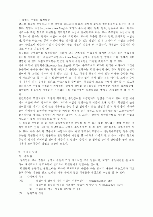 설명식 수업과 발견학습에 대하여..