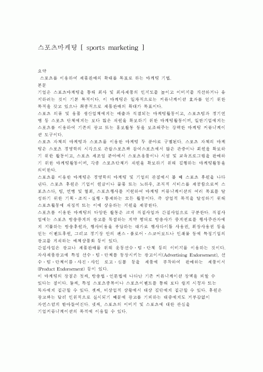 스포츠마케팅-스포츠스폰서쉽-신문기사첨부