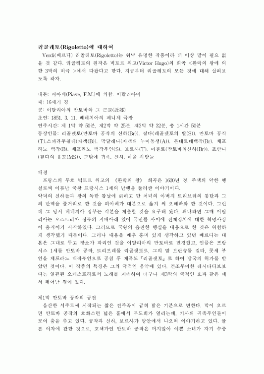 리골레토(Rigoletto)에 대하여