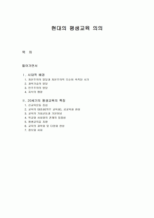 현대의 평생교육 의의