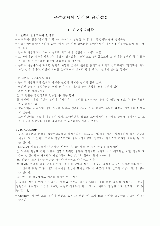 분석철학에 입각한 윤리설들