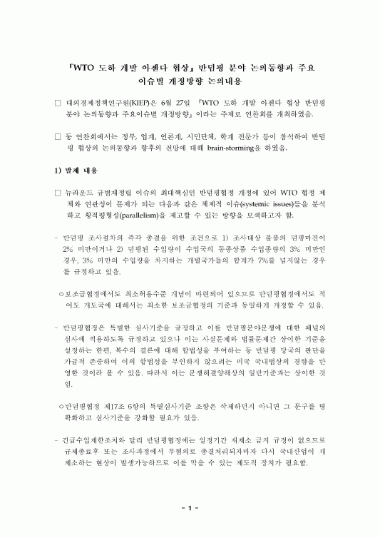 『WTO 도하 개발 아젠다 협상』반덤핑 분야 논의동향과 주요 이슈별 개정방향 논의내용