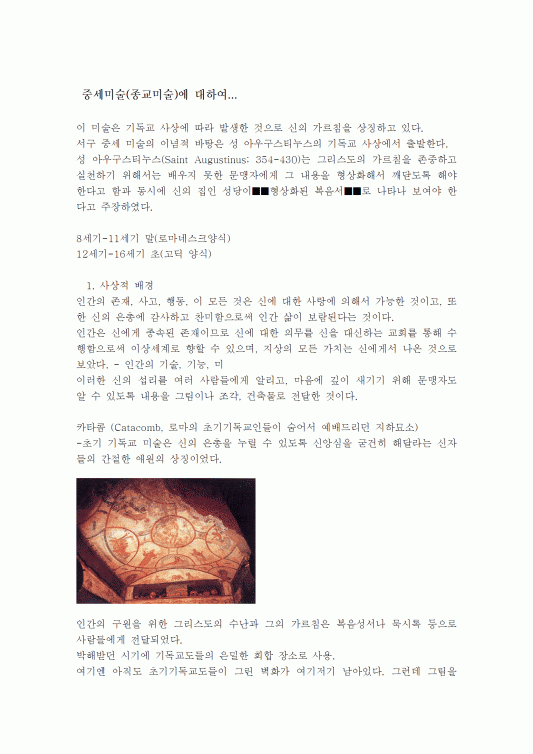 중세미술(종교미술)에 대하여...