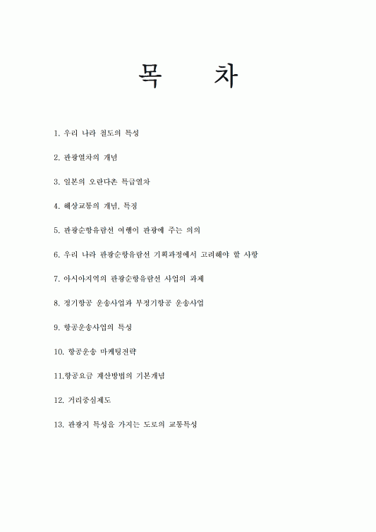 교통론-관광 레포트 자료