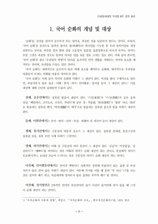 국어 순화의 개념,대상,필요성,방안
