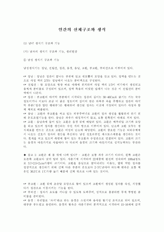 인간의 신체구조와 생식