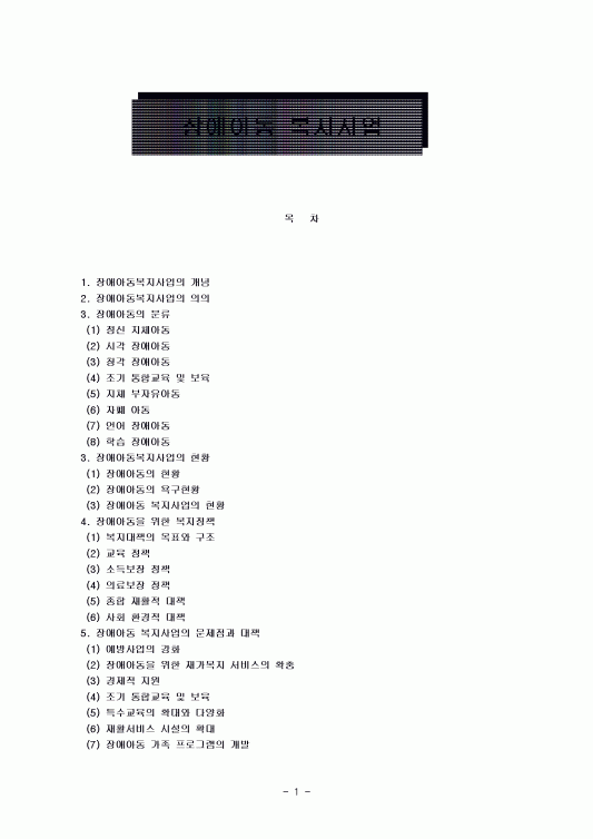 장애아동 복지사업