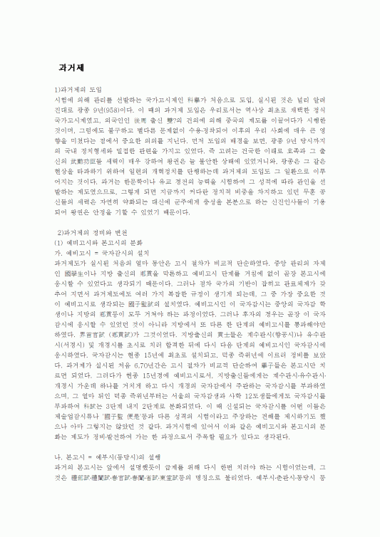 과거제의 도입 과거제의 정비와 변천 고시과목과 고시방법