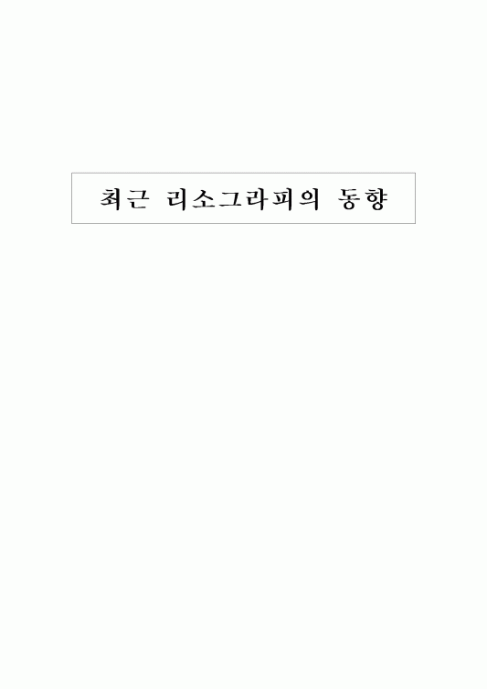 최근 리소그라피의 동향에 대하여