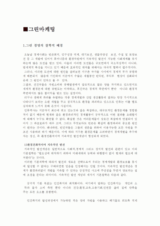 그린마케팅 - 그린 경영의 철학적 배경
