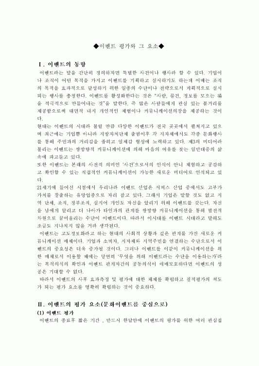 [분석/조사] 이벤트 평가와 그요소 (문화이벤트를 중심으로)