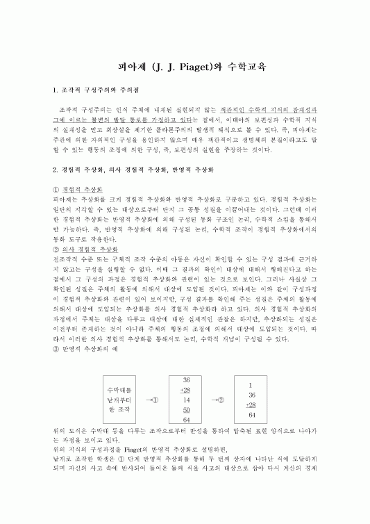 피아제와 수학교육 (유아수학교육)