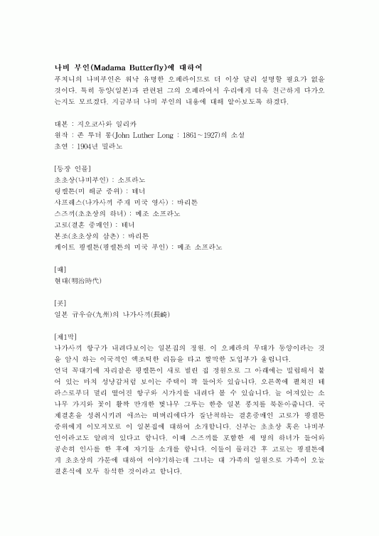 나비 부인(Madama Butterfly)에 대하여