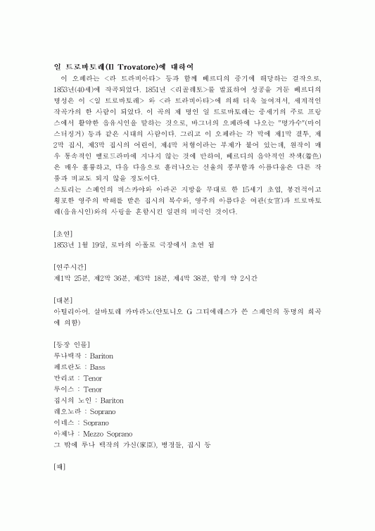 일 트로바토레(Il Trovatore)에 대하여