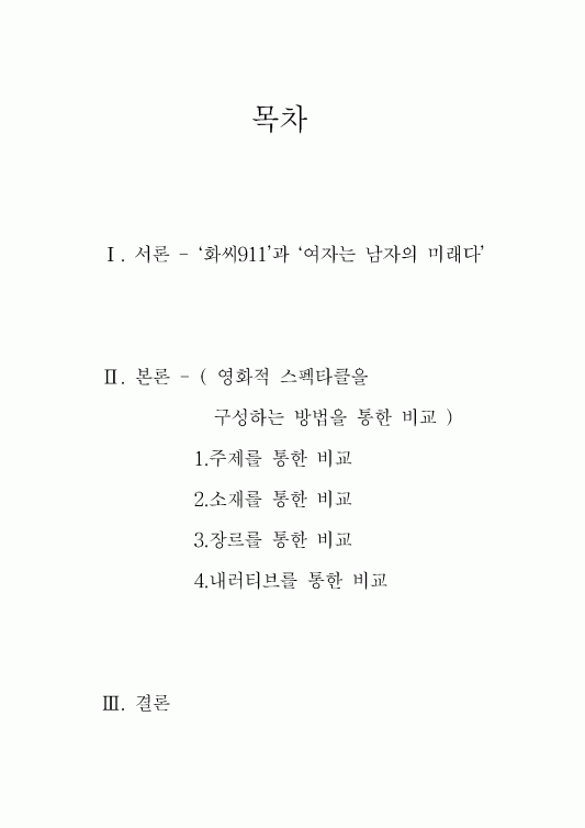 여자는남자의미래다와 화씨911