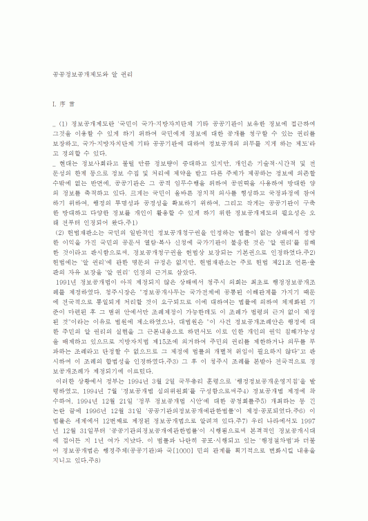 공공정보공개제도와 알 권리