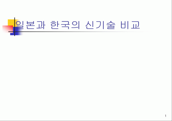 일본과 한국의 신기술 비교
