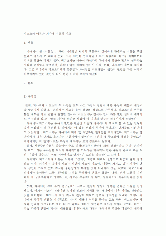 비고스키 이론과 피아제 이론의 비교