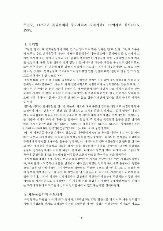독립협회의 주도세력과 지지기반