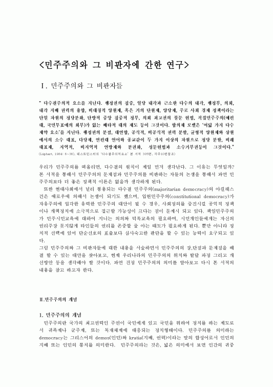 민주주의와 그 비판자에 간한 연구