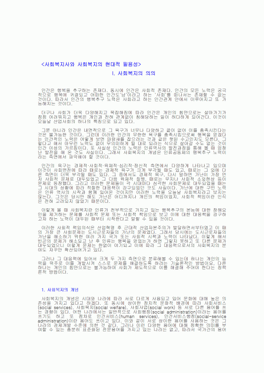 사회복지사와 사회복지의 현대적 필용성