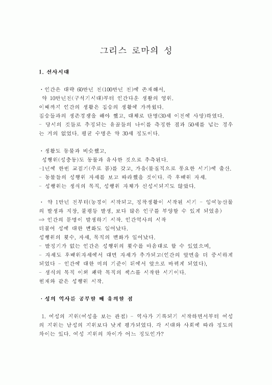[성] 선사시대,메소포타미아, 이집트, 그리스와 로마의 성문화