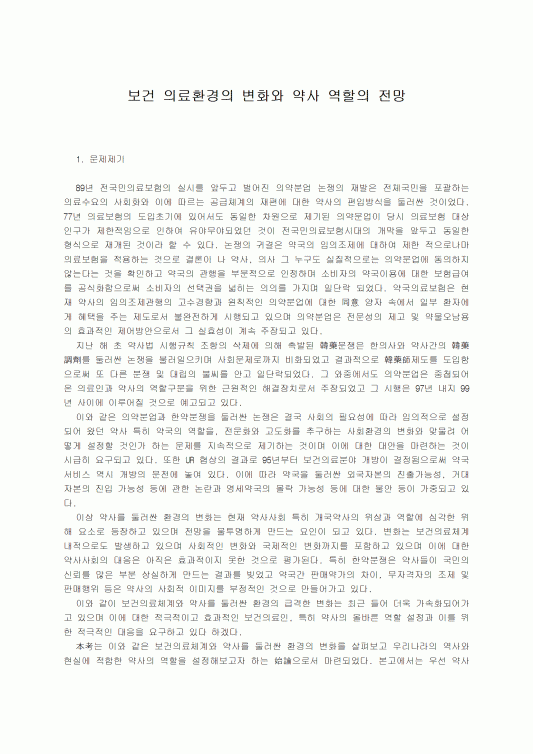 [보건 의료환경]의 변화와 [약사]의 역할