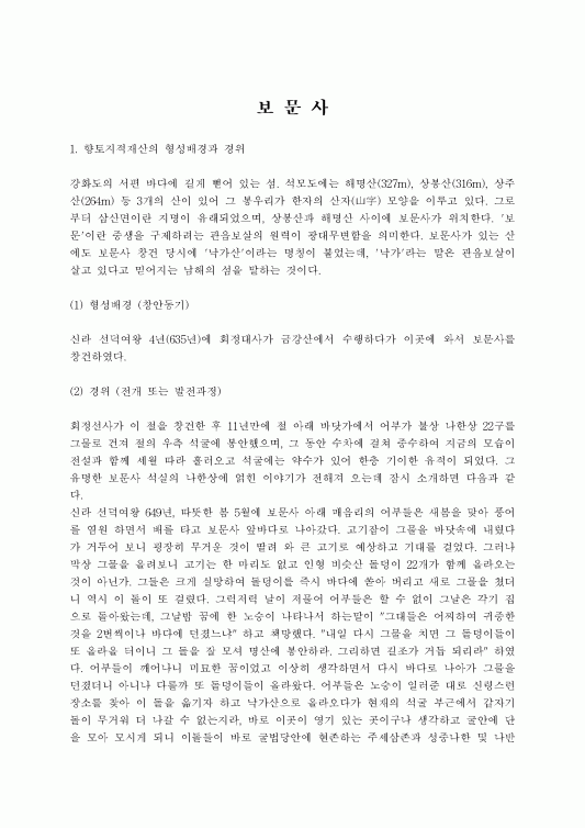 보문사의 역사적 내용과 구조