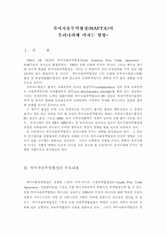 북미자유협정(NAFTA)가 우리경제에 미치는 영향
