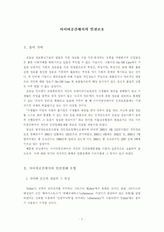 [인권보호] 사이버 공간에서의 인권보호