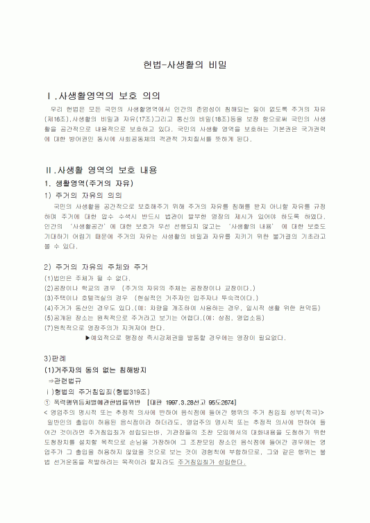사생활의 비밀과 사생활 보호법!!!