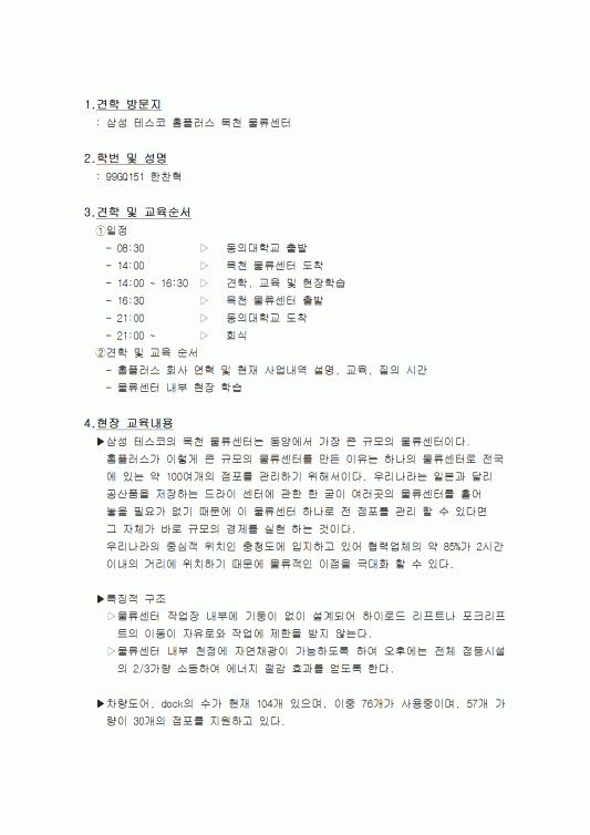 삼성 테스코 홈플러스 목천 물류센터 견학 보고서