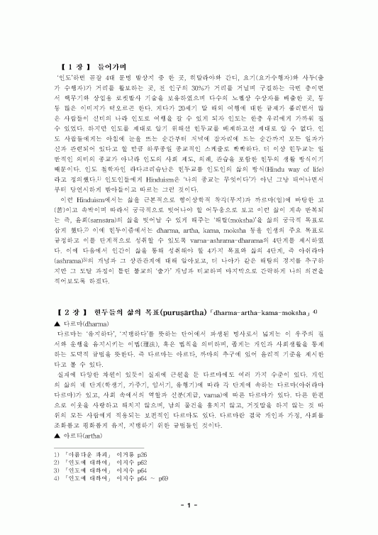 힌두의 삶의 목표-해탈