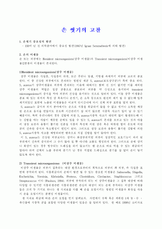 손씻기에 대한 고찰