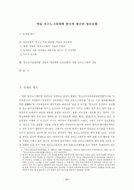 아동 포르노그라피와 한국 청소년 성보호법