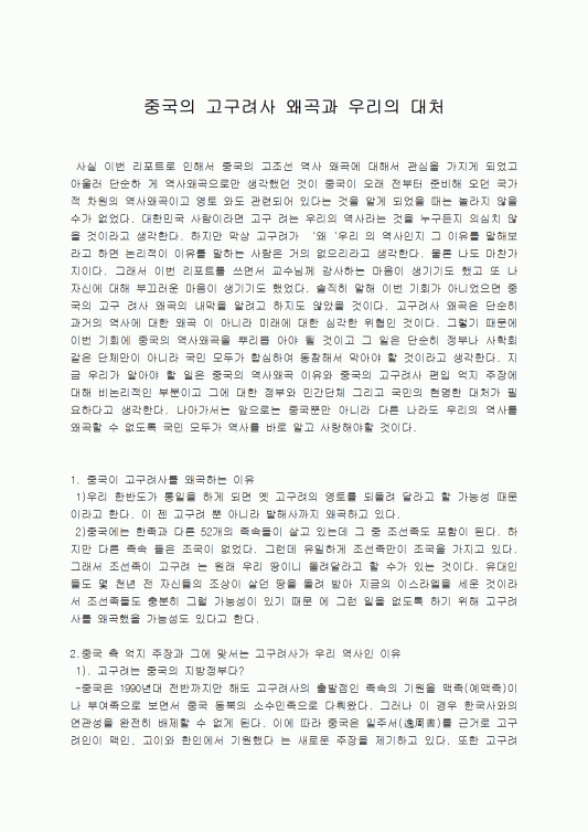 중국의 고구려사 왜곡과 우리의 대처