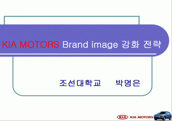 기아자동차 브랜드 이미지 상승 전략