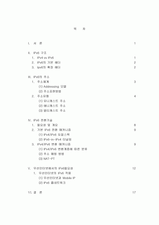 차세대 네트워크를 위한 IPv6