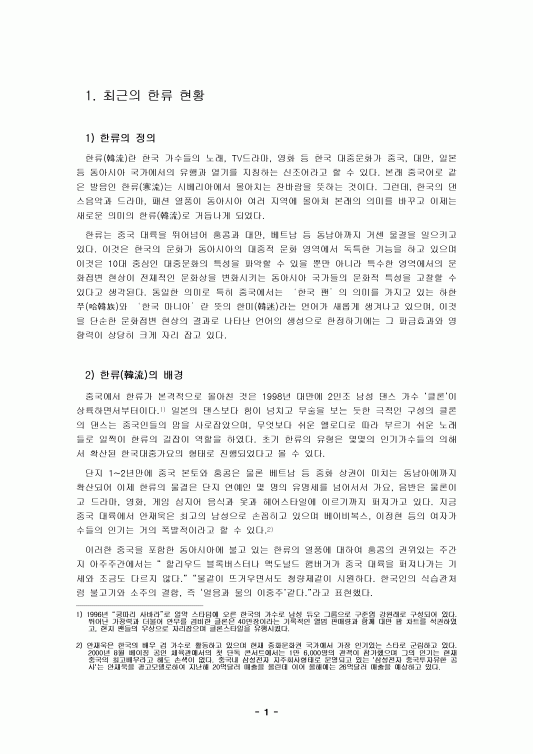 한류열풍 -소비자분석연구-