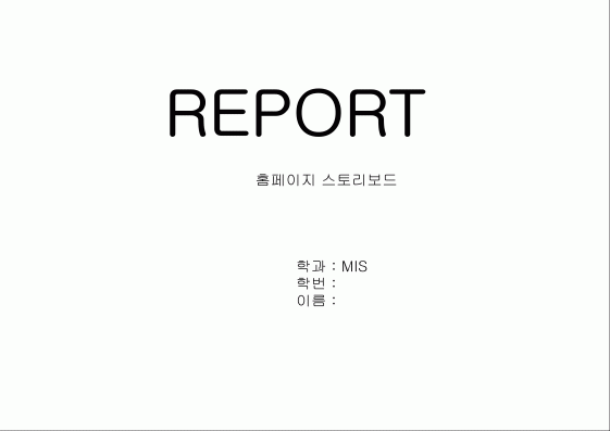 웹사이트구축-스토리보드