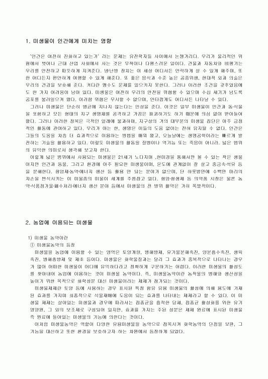 [논문]미생물의 산업적 이용 [자연과학]