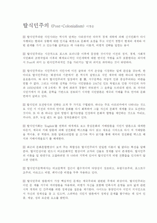 [인문과학] 탈식민주의