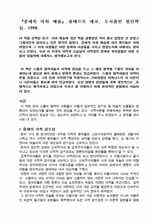 중세의 미와 예술 요약및 서평