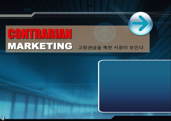 고정관념을 깨면 보인다 -역발상이란 -